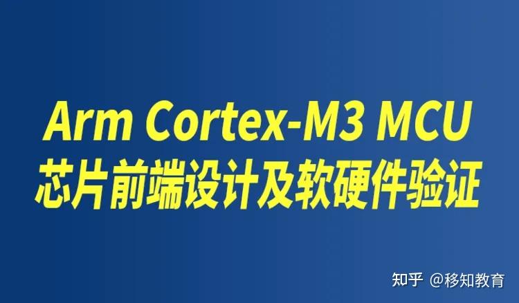 Arm Cortex - M3 MCU 全流程设计：从前端到后端全方位掌握 - 知乎