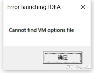 idea打开提示cannot find vm options file - 知乎