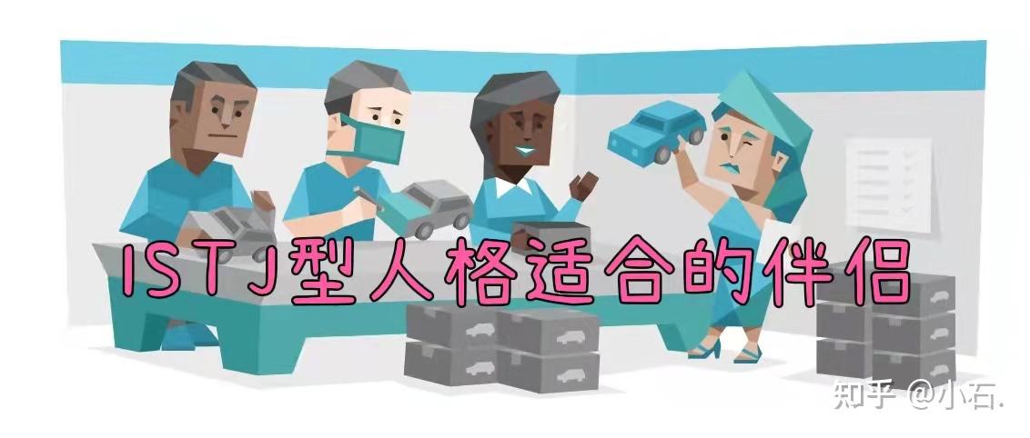 ISTJ最佳的伴侣类型 - 知乎