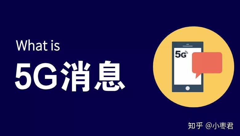5G消息（RCS），到底是什么？ - 知乎