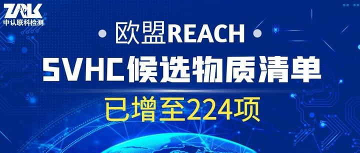 注意！欧盟SVHC候选物质清单已增至224项 - 知乎