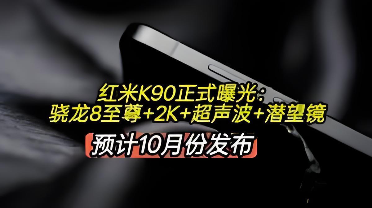 红米K90系列配置曝光：近8000mAh+影像大升级，太猛了！ - 知乎