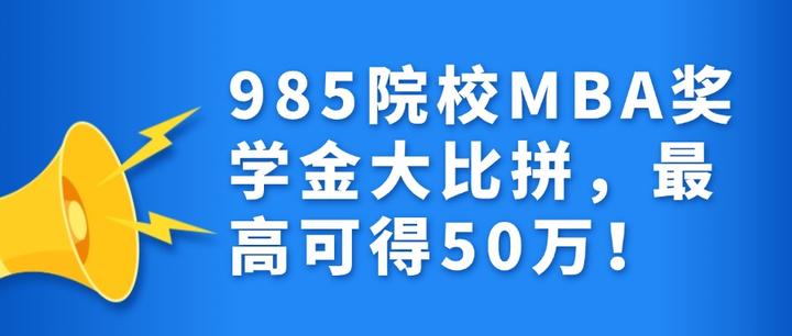 985院校MBA奖学金大比拼，白嫖50万！ - 知乎