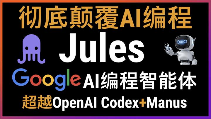 🚀谷歌Jules彻底颠覆传统AI编程！超越OpenAI Codex和Manus与Coze！Jules深度实测，完美GitHub集成，自动代码分析与重构，从复杂项目到功能增强一步到位，小白也能 ...