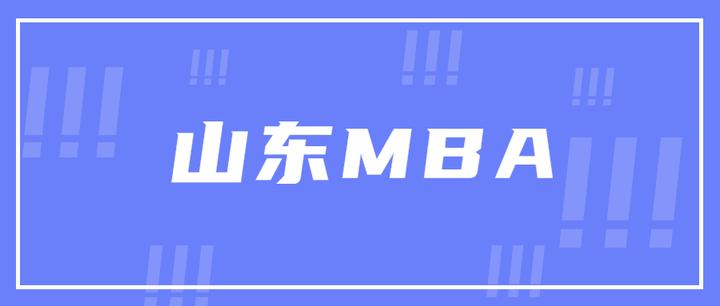 山东2023年MBA院校信息汇总 - 知乎