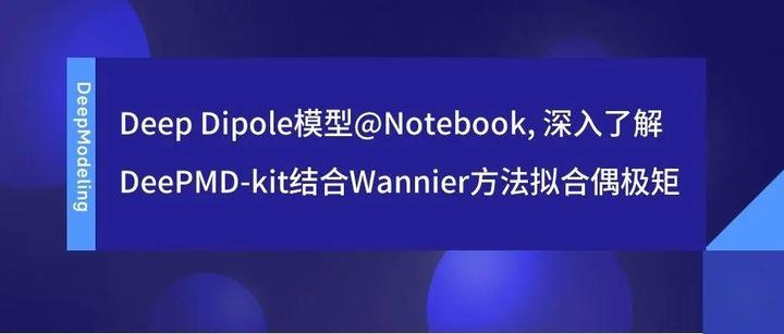 Deep Dipole模型@Notebook, 深入了解DeePMD-kit结合Wannier方法拟合偶极矩 - 知乎