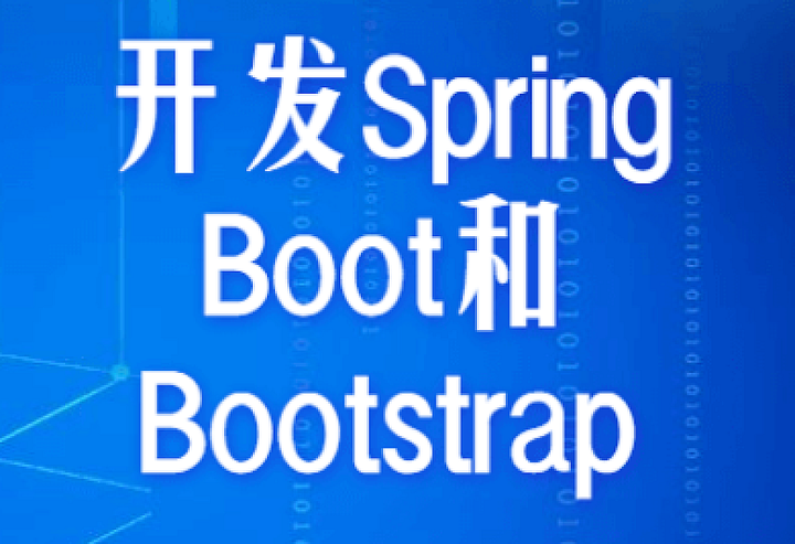 开发Spring Boot和Bootstrap - 知乎