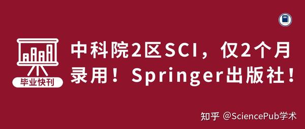 【毕业快刊】中科院2区SCI，Springer出版社，仅2个月录用！ - 知乎