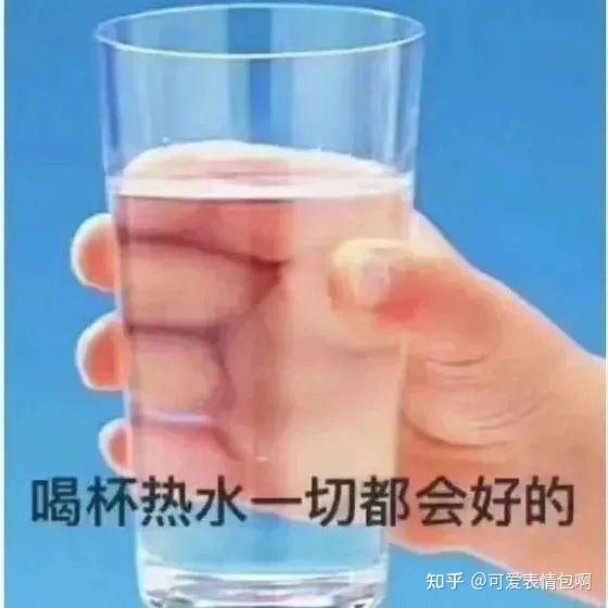 不怕烫哥：多喝热水表情包~ - 知乎