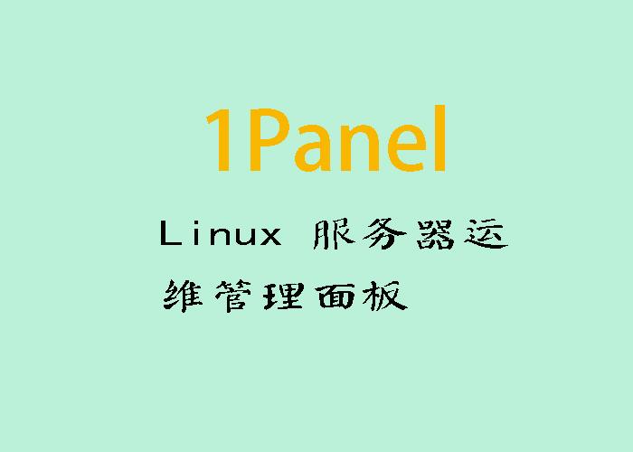 1Panel：简化Linux服务器运维管理的终极解决方案 - 知乎