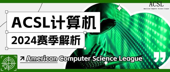 竞赛| 启航挑战，探索计算机科学思维新境界！名校导师带你美国ACSL竞赛全面解析~ - 知乎