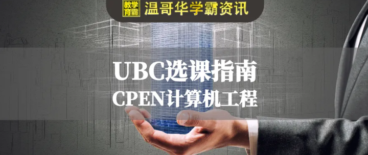 UBC选课指南 CPEN电脑工程 - 知乎