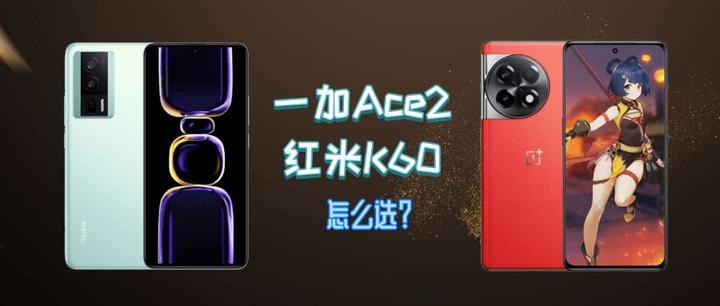 一加Ace2和红米K60究竟怎么选？哪款更香？ - 知乎