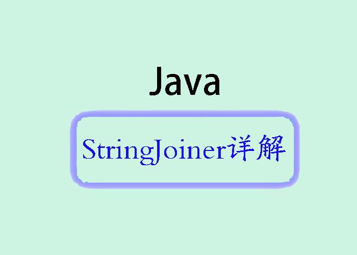 深入了解Java中的StringJoiner类 - 知乎