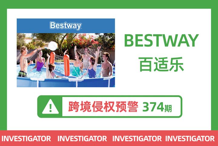 水上运动品牌百适乐BESTWAY频频发案！夏季更是侵权高发！ - 知乎