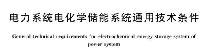 《GB/T 36558-2023 电力系统电化学储能系统通用技术条件》解析 - 知乎