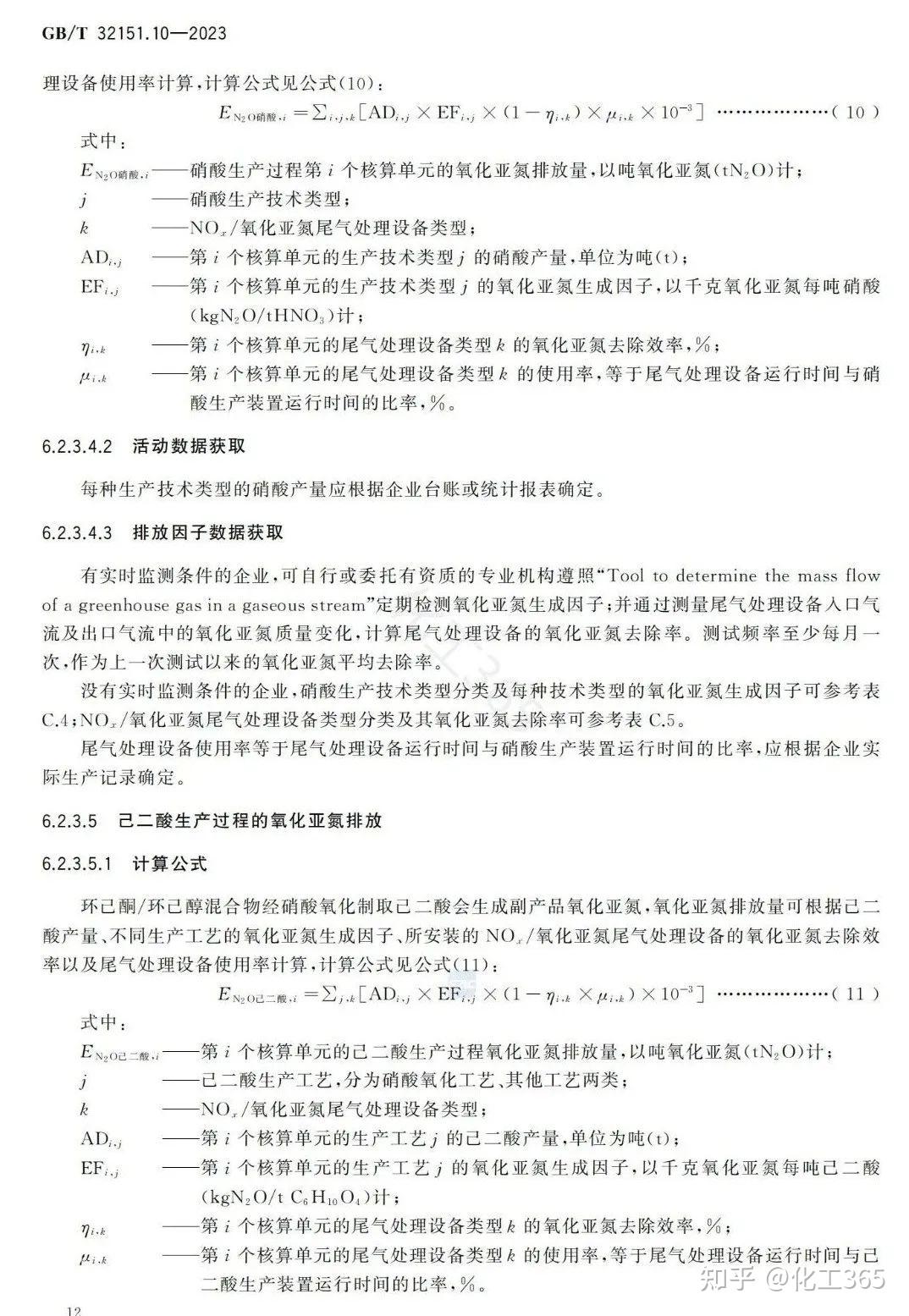 GBT 32151.10-2023碳排放核算与报告要求 第10部分：化工生产企业 - 知乎