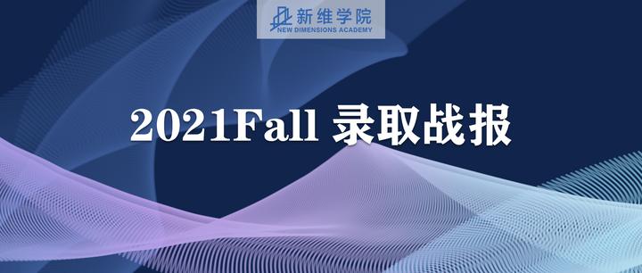 2021Fall新维学院录取战报！UCI＆UW批量录取offer来袭！ - 知乎