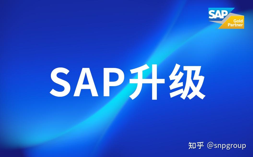 SAP S/4HANA2023新版本发布和维护战略,以提供更大的创新和灵活性 - 知乎