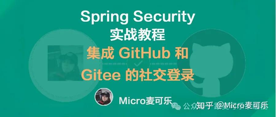 最新Spring Security实战教程（十五）快速集成 GitHub 与 Gitee 的社交登录 - 知乎