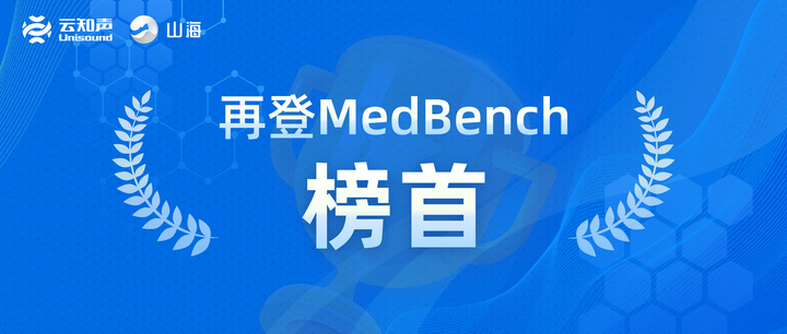 多项测评稳居第一！云知声再度登顶MedBench，医疗专业能力再获认可 - 知乎