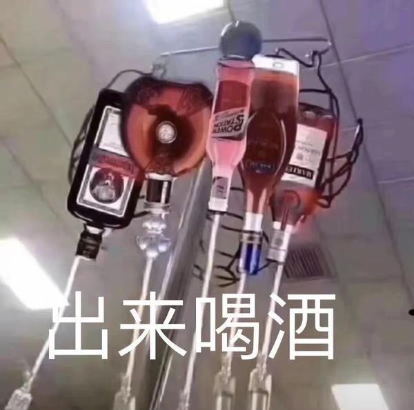 出来喝酒表情包 知乎