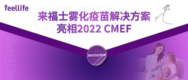 医疗＋科技|来福士雾化疫苗解决方案亮相2022CMEF第86届博览会 - 知乎