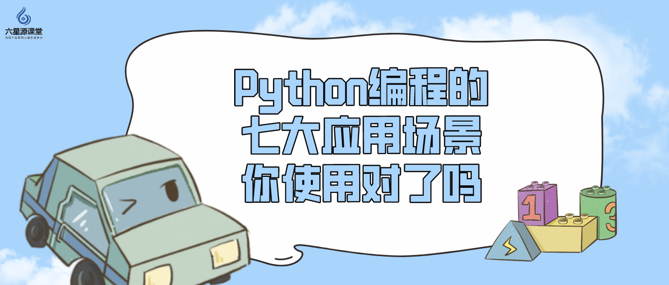 六星源课堂：Python编程的七大应用场景，你使用对了吗？ - 知乎