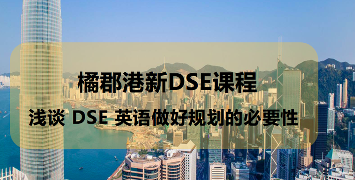DSE 英语要想拿高分，做好规划有多重要 - 知乎