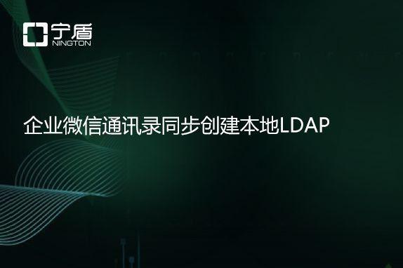 如何基于企业微信的组织架构和用户信息，同步创建ldap？ 知乎 