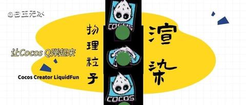 隐秘的物理粒子系统与渲染 ！Cocos Creator LiquidFun ! - 知乎