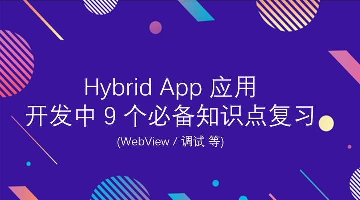 Hybrid App 应用 开发中 9 个必备知识点复习(WebView / 调试 等) - 知乎