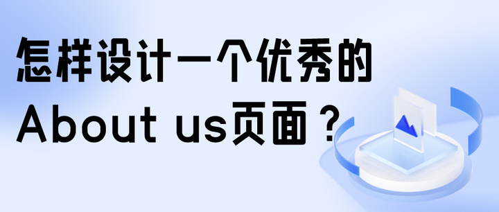 干货｜怎样设计一个优秀的About us页面？ - 知乎