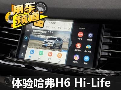 有什么都给你 哈弗H6 Hi-Life系统体验 - 知乎