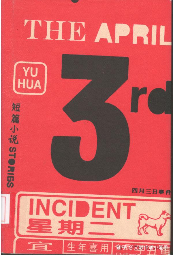 余华,四月三日事件,英译本,英文版,白亚仁译,The April 3rd Incident:Stories，trans by Allan H ...