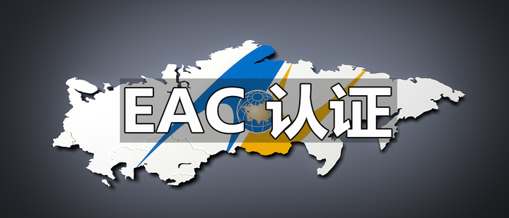 商品的EAC标记 - 知乎