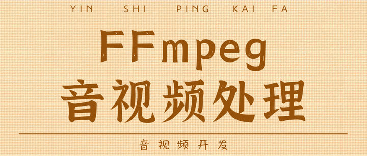 FFmpeg音视频处理 - 知乎