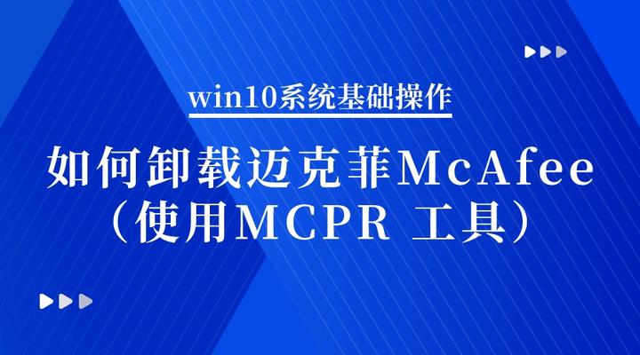 如何卸载迈克菲McAfee（使用MCPR 工具） - 知乎