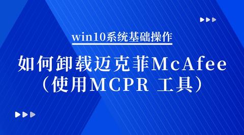 如何卸载迈克菲McAfee（使用MCPR 工具） - 知乎