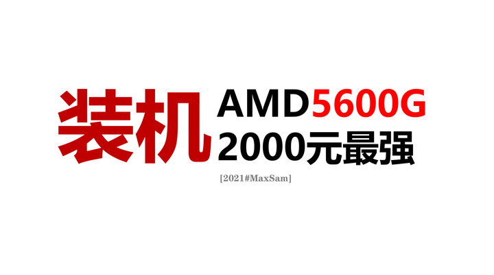 AMD 5600G 价格暴跌，确定不来一组不到2000元电脑配置清单？ - 知乎
