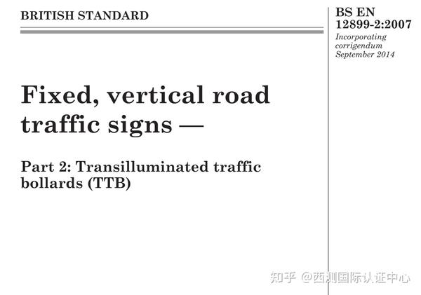 固定交通标志CE认证 EN12899认证 - 知乎