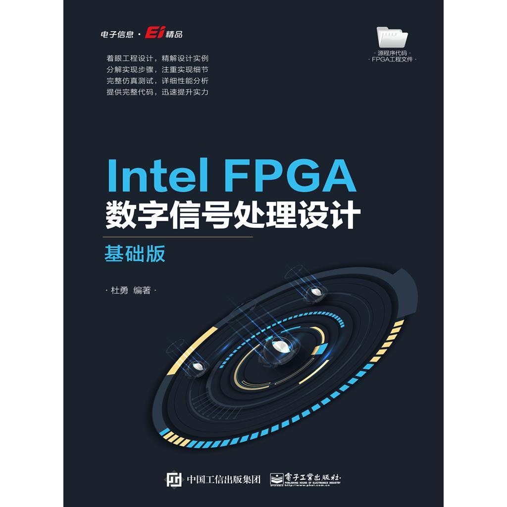 Intel Fpga 数字信号处理设计:基础版(书籍) 知乎