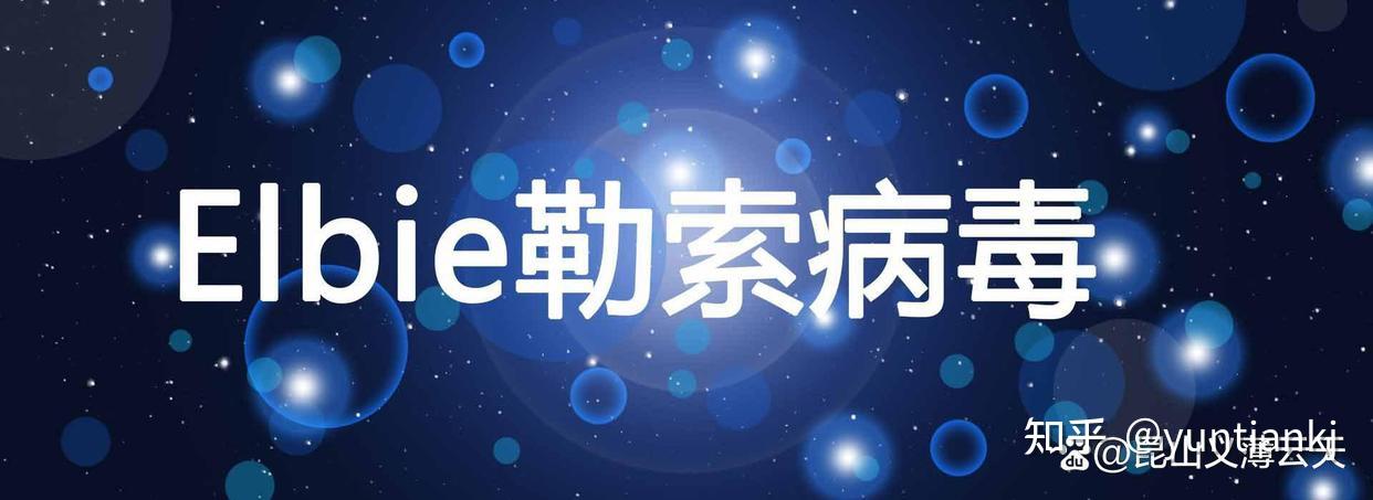 Elbie勒索病毒——phobos家族新勒索病毒 - 知乎