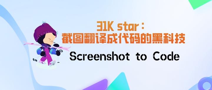 31K star！Screenshot to Code: 将截图翻译成代码的黑科技！ - 知乎