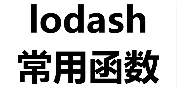 lodash入门 - 知乎