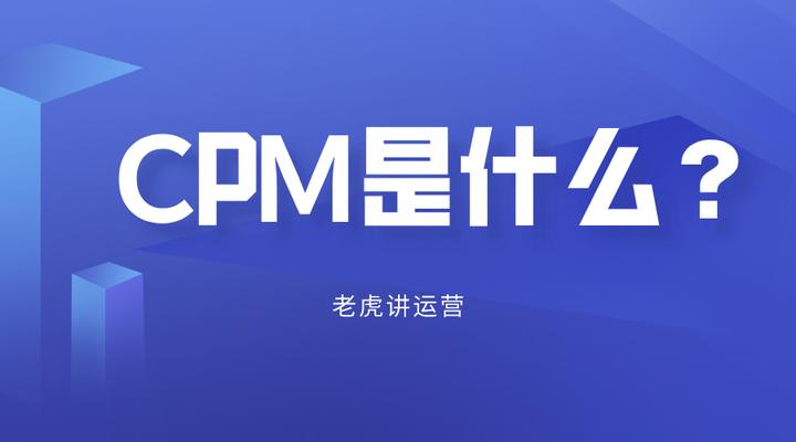 CPM是什么？ - 知乎