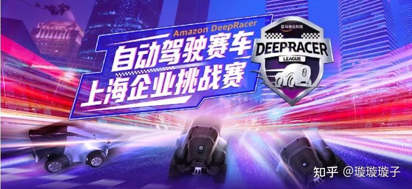 “驾驭AI，深度学习”——亚马逊云科技Amazon DeepRacer大赛 - 知乎
