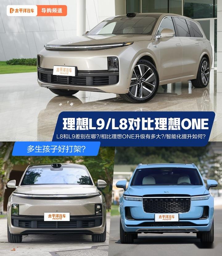 多生孩子好打架？ 理想L9/L8对比理想ONE - 知乎