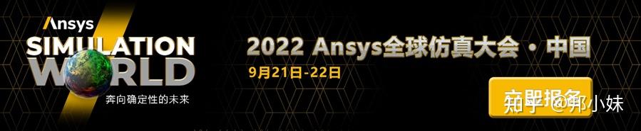Simulation World | 2022年Ansys全球仿真大会专题分会场——产品与应用更新 - 知乎
