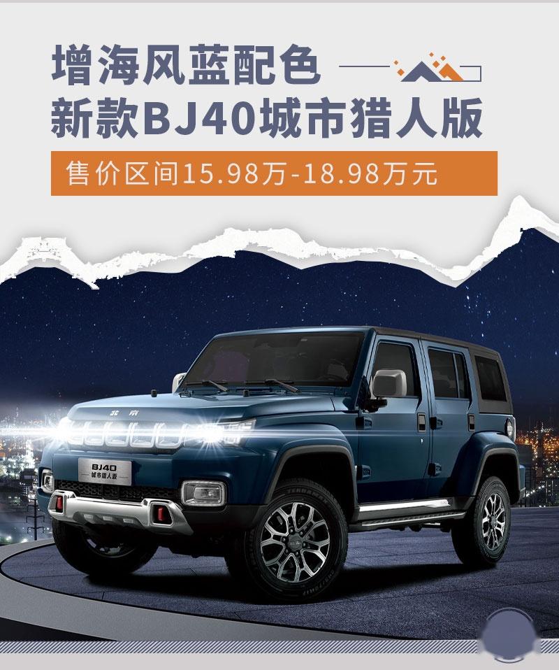 新增海风蓝配色 新款BJ40城市猎人版售15.98万起 - 知乎